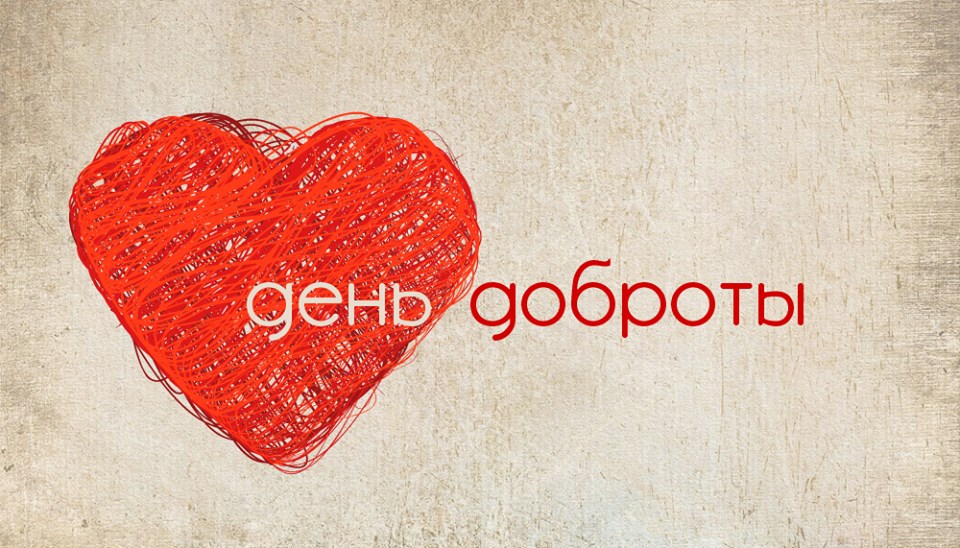 Сегодня отмечается Всемирный день доброты — Новости СГТУ — Саратовский ...